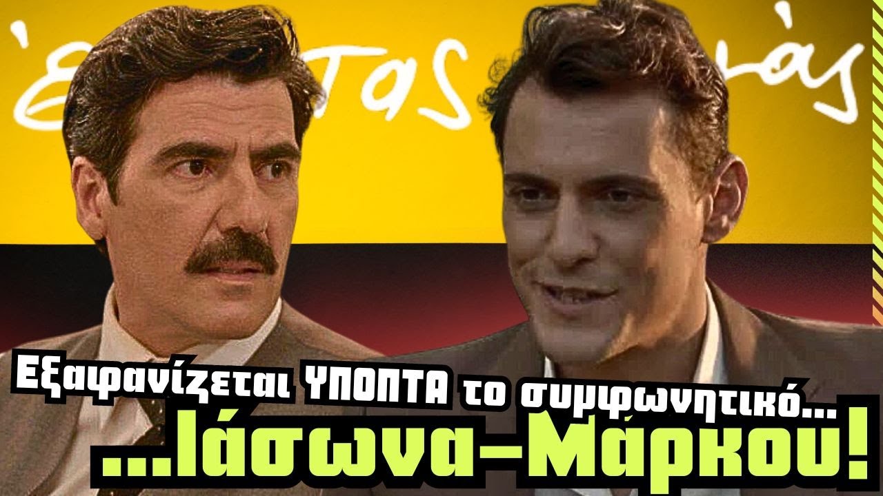 Ερωτας φυγας - Εξαφανίζεται ΥΠΟΠΤΑ το συμφωνητικό Ιάσωνα-Μάρκου - YouTube