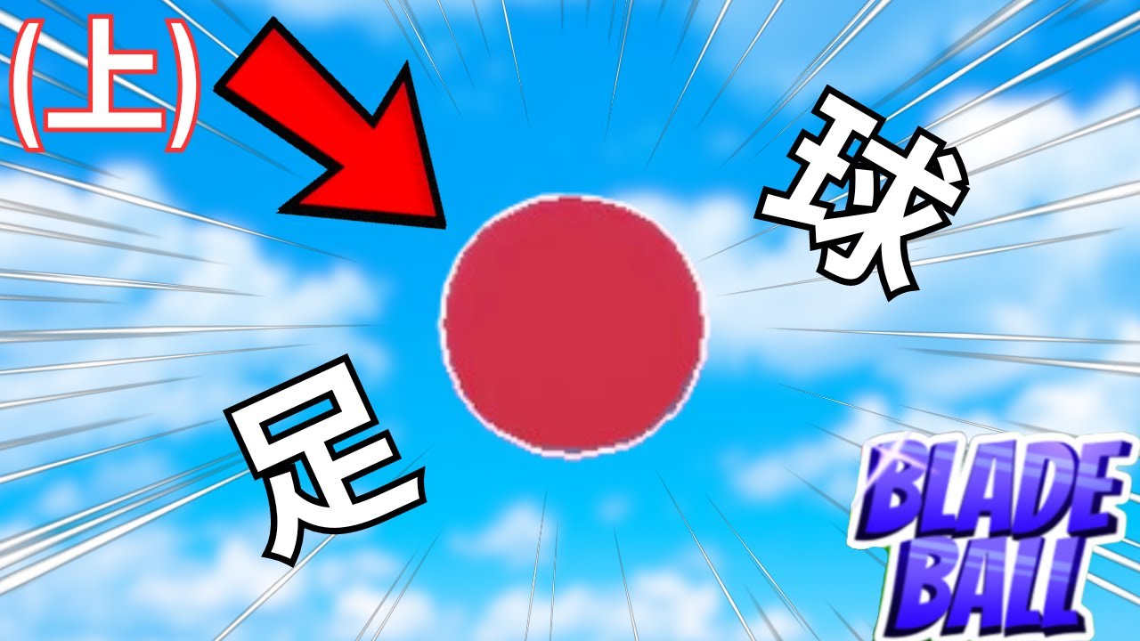 Roblox/bladeball (上) - YouTube