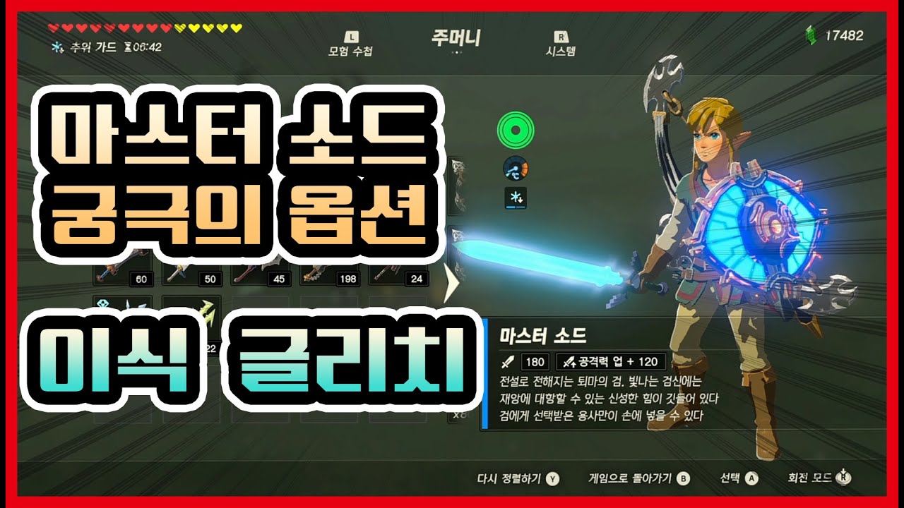 [스위치2 &1 1.8.2버전] 마소 궁극의 옵션 이식(복사) 글리치, 마스터 소드, 젤다의 전설 야생의 숨결, 젤다 야숨 ...