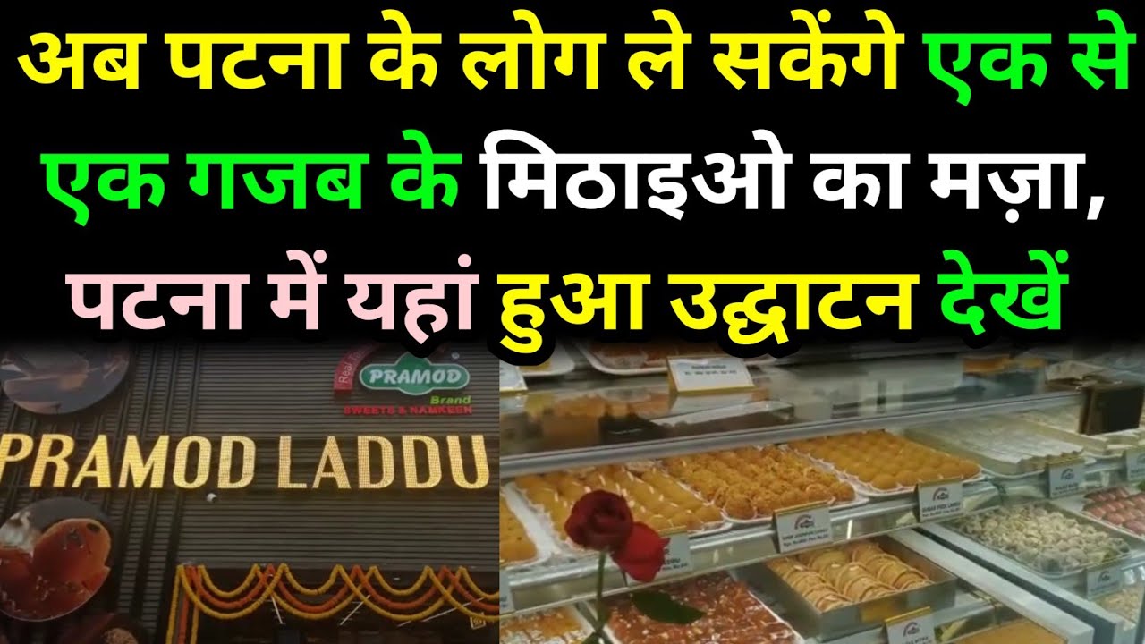 मिठाई खाने वाले शौकीनों के लिए हुआ Patna में Pramod Laddu Bhandar का ...