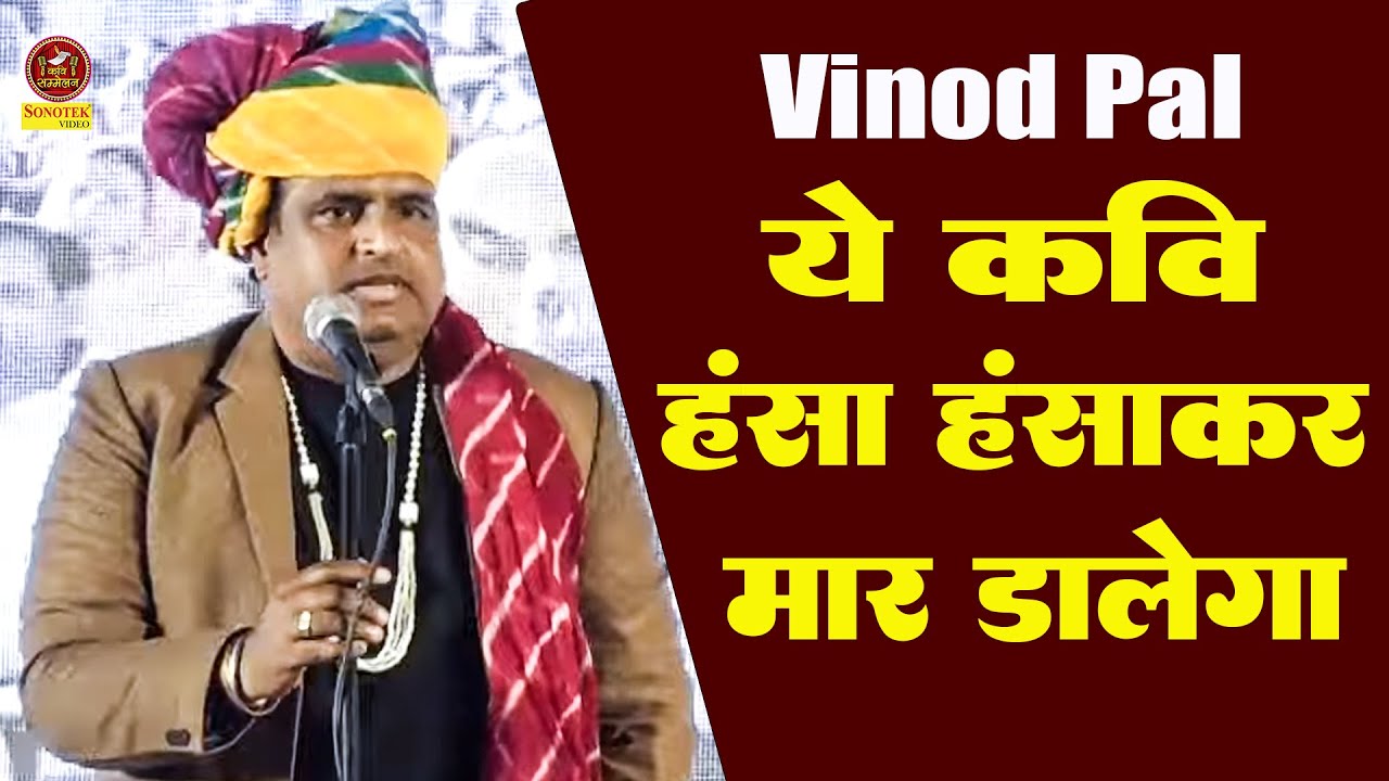 Vinod pal :- ये हास्य कवि हंसा हंसा कर मार डालेगा I हास्य कविता I Kavi Sammelan Sonotek - YouTube