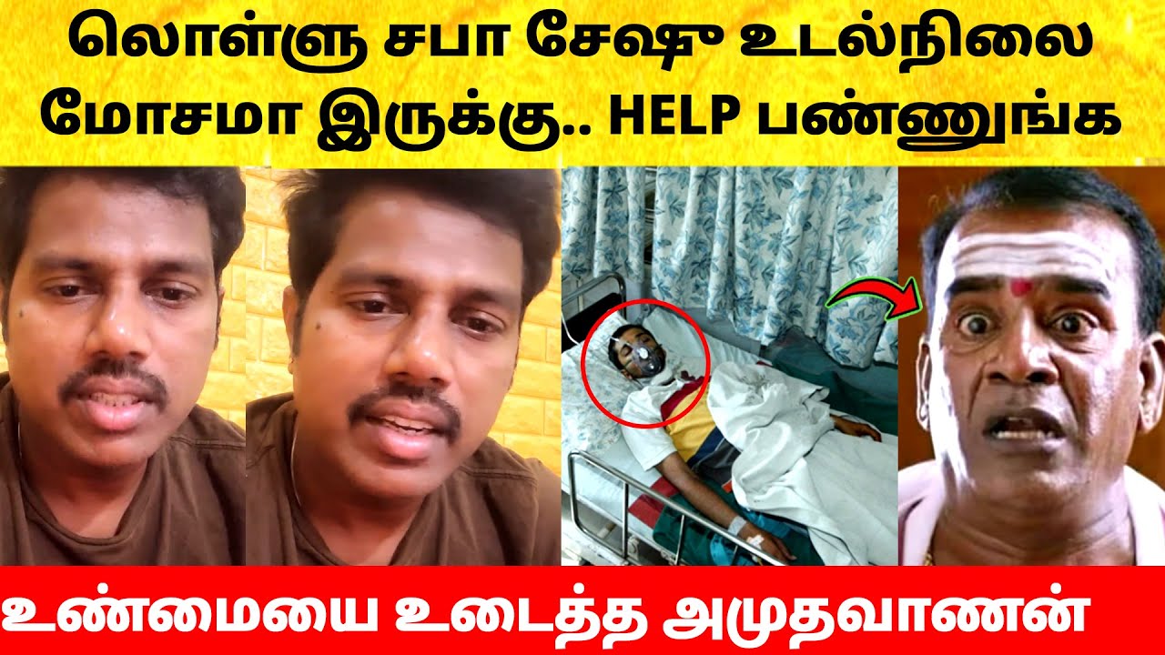 Lollu Sabha Seshu உடல்நிலை மோசமா இருக்கு! அமுதவாணன் கண்ணீர்! காமெடி ...