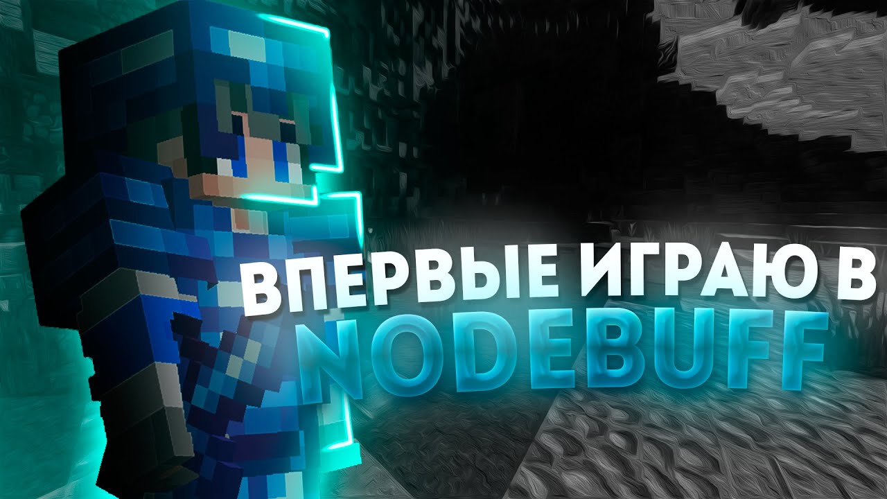 ОПЯТЬ ЗАШЁЛ НА 1.8.9! ВПЕРВЫЕ ИГРАЮ В NODEBUFF? [Pika-Network; NoDebuff; 1.8.9] - YouTube