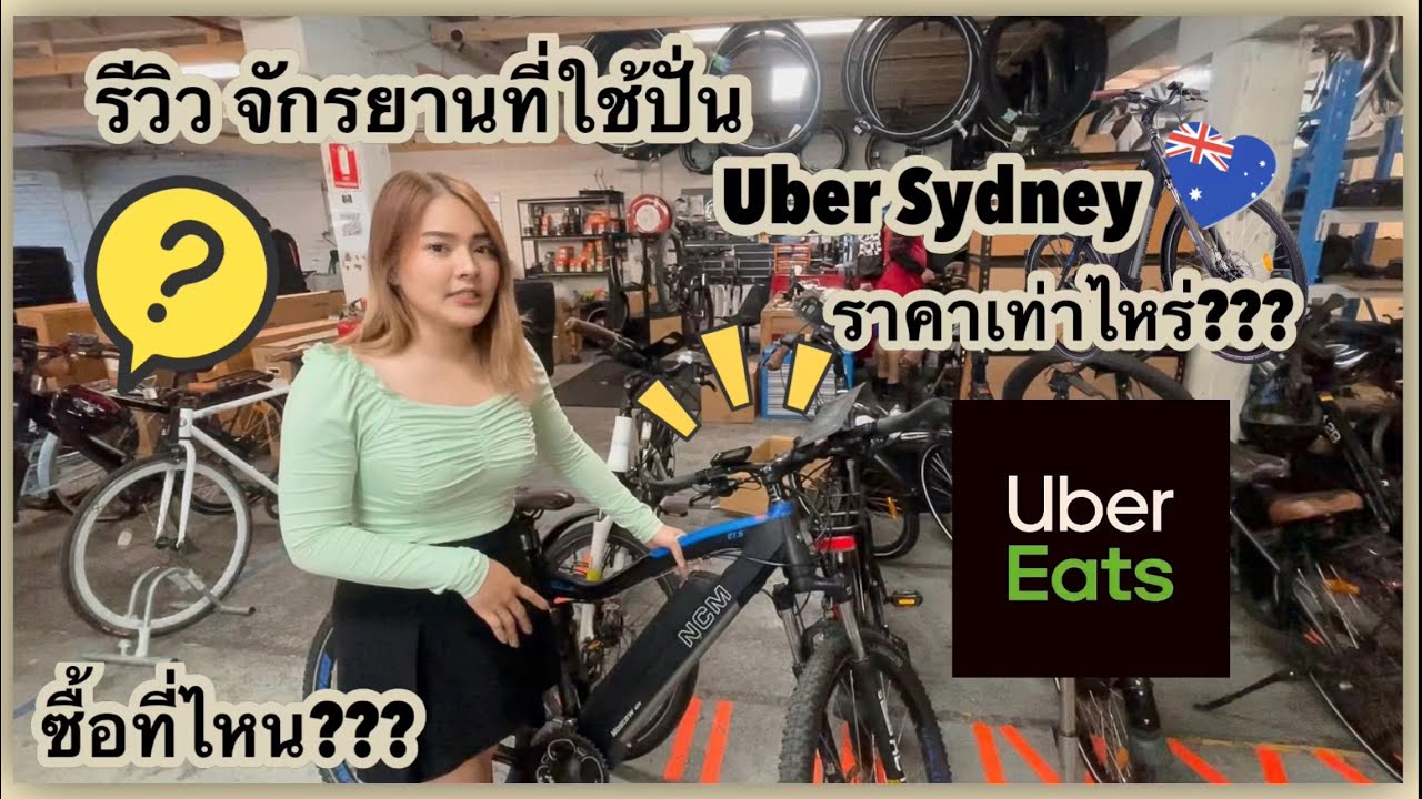 รีวิวจักรยานที่ใช้ปั่น Uber Sydney🚲ราคาเท่าไหร่??? ซื้อที่ไหน???🇦🇺 ...