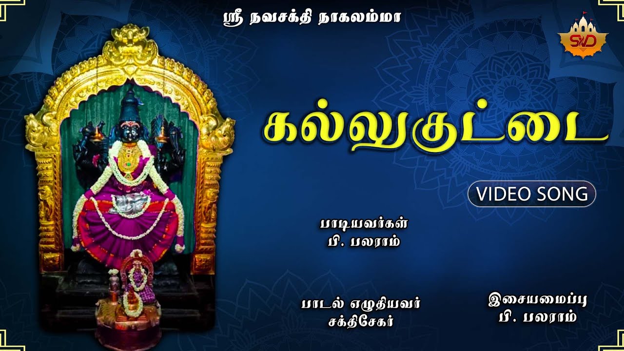 Kallukuttai | கல்லுக்குட்டை | M D Balaram | Shakthi Shekar | # ...