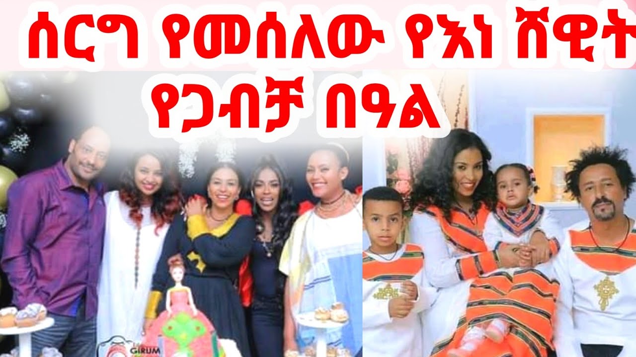 ደማቁ የሸዊት ከበደ የጋብቻ በዓል | Shewit Kebede Anniversary #ShewitKebede #ethiopianartists #seifuonebs ...