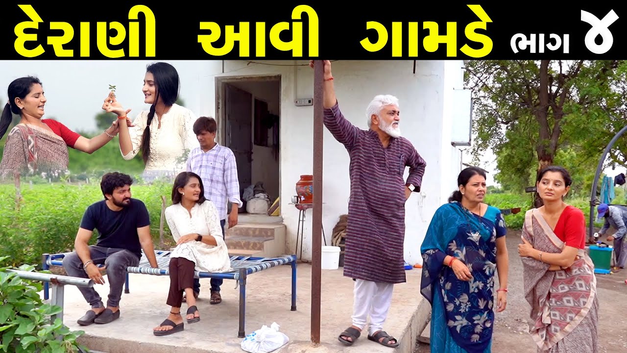 દેરાણી આવી ગામડે...!! ભાગ 04 || Derani Avi Gamde Part 04 || The Best ...