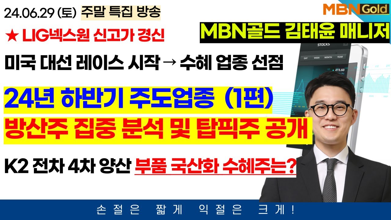 하반기 주도업종 1편 방산 Lig넥스원 신고가 경신 현대로템 한화에어로스페이스 말고도 K2 전차 4차 양산 국산화