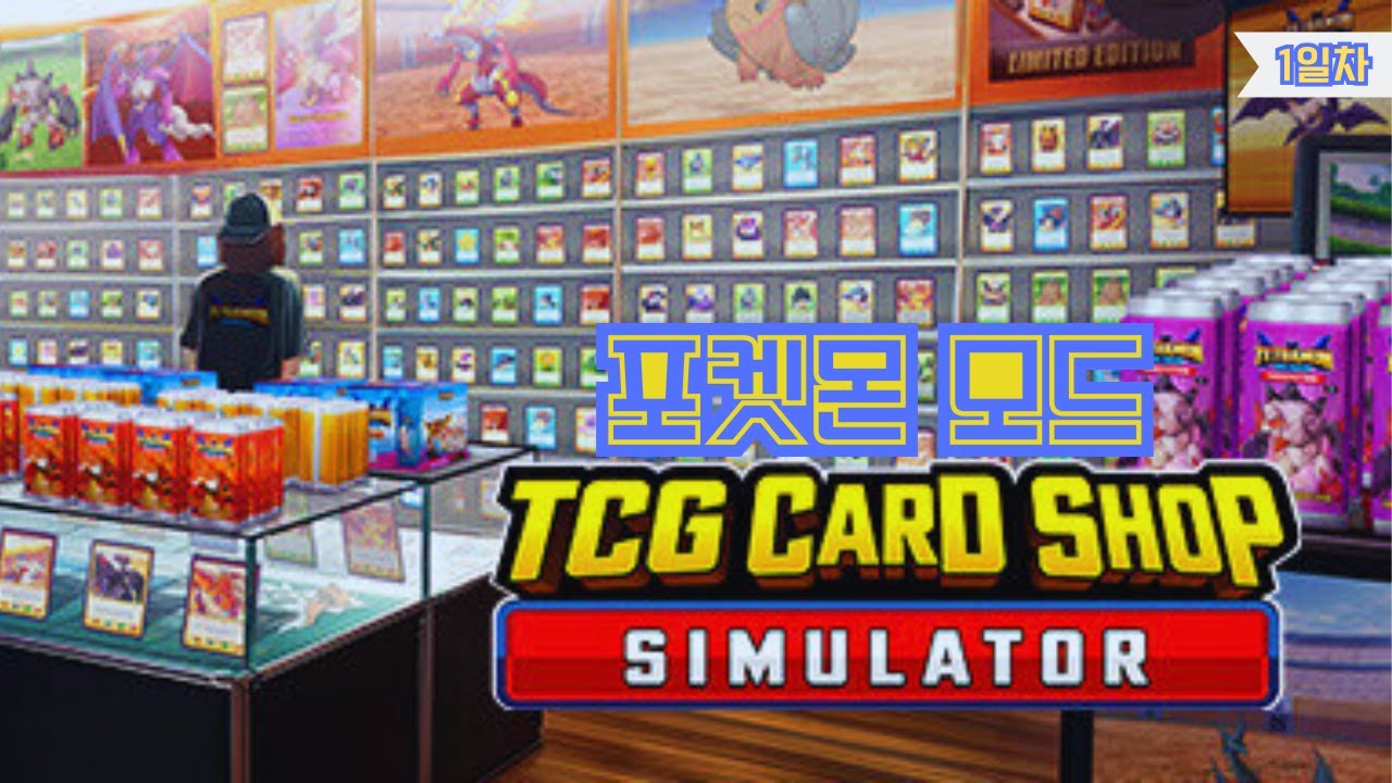 🍚 [TCG 카드 샵 시뮬레이터] 포켓몬 모드 1일차 - YouTube