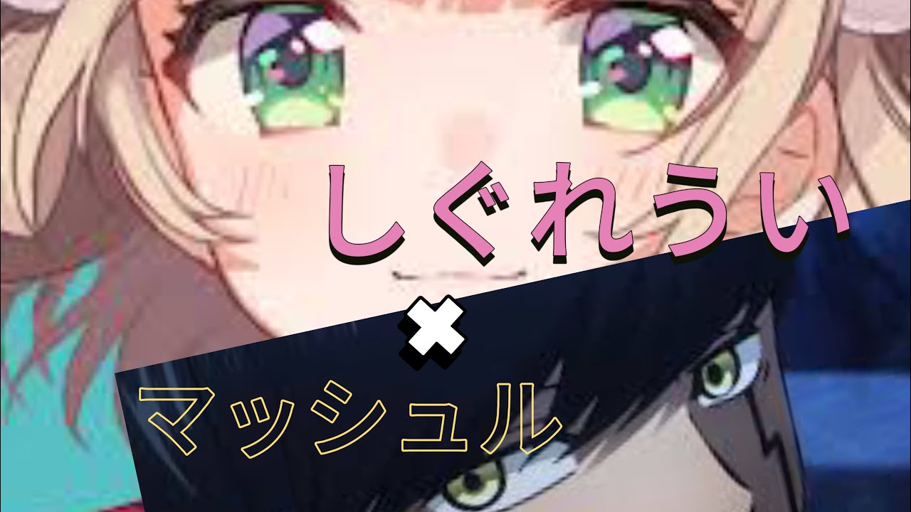 合う？？？ #マッシュル #しぐれうい @ui_shig - YouTube