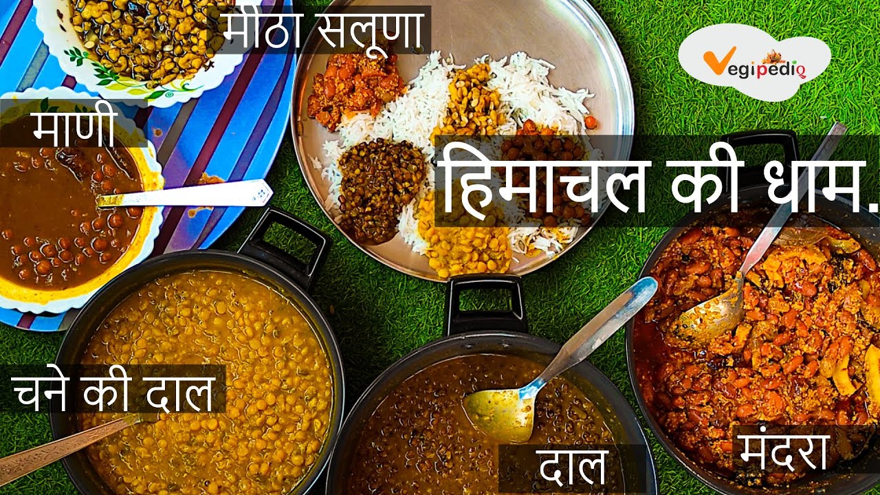 Himachali Dham Recipe | Kangri Dham | हिमाचली धाम में बनने वाला चन्ने ...