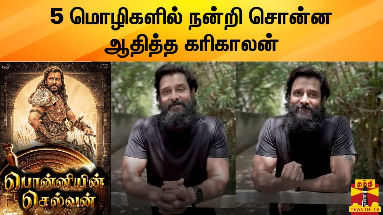 5 மொழிகளில் நன்றி சொன்ன ஆதித்த கரிகாலன் | Actor Vikram | Ponniyin ...