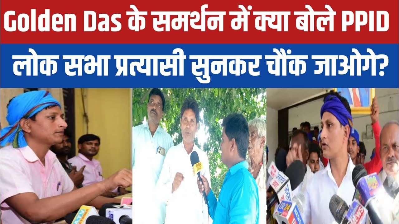 Golden Das के समर्थन में क्या बोले PPID लोक सभा प्रत्यासी सुनकर चौंक ...