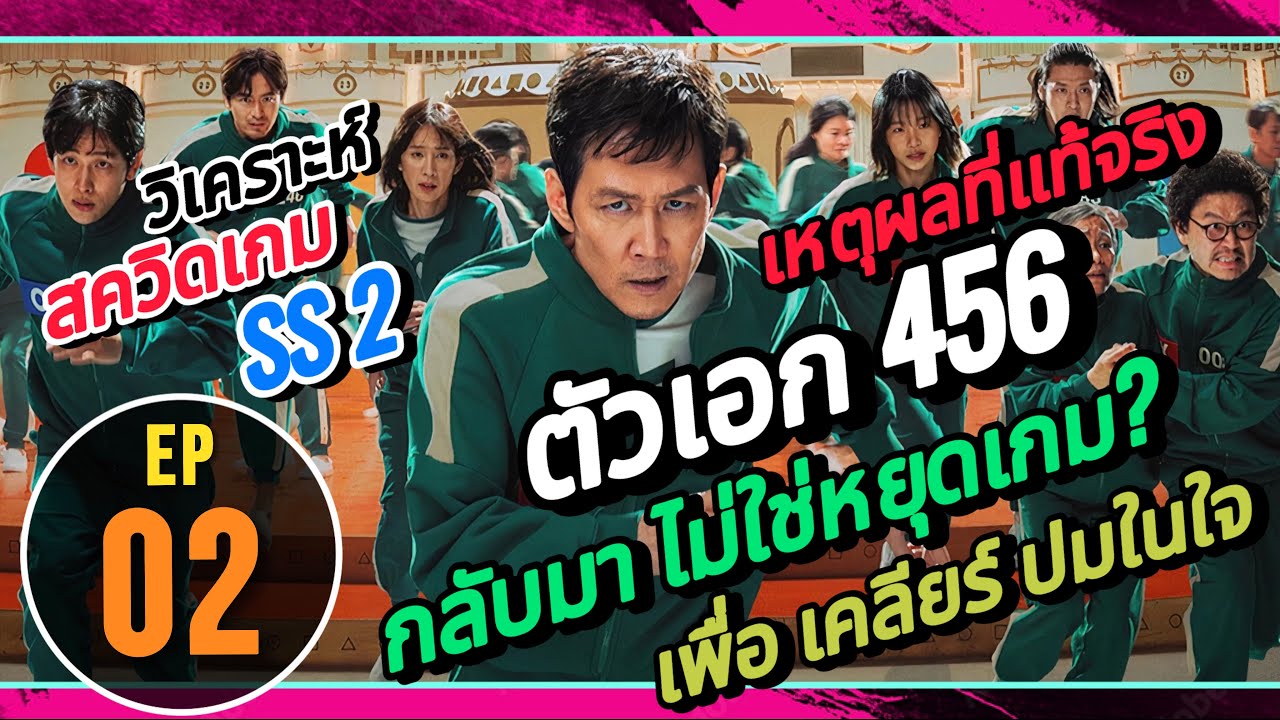 วิเคราะห์ 🐙 สควิดเกม ss2 : EP 02⭕️ ตัวเอก 456 กลับมาทำ แป๊ะ อะไรวะ ...