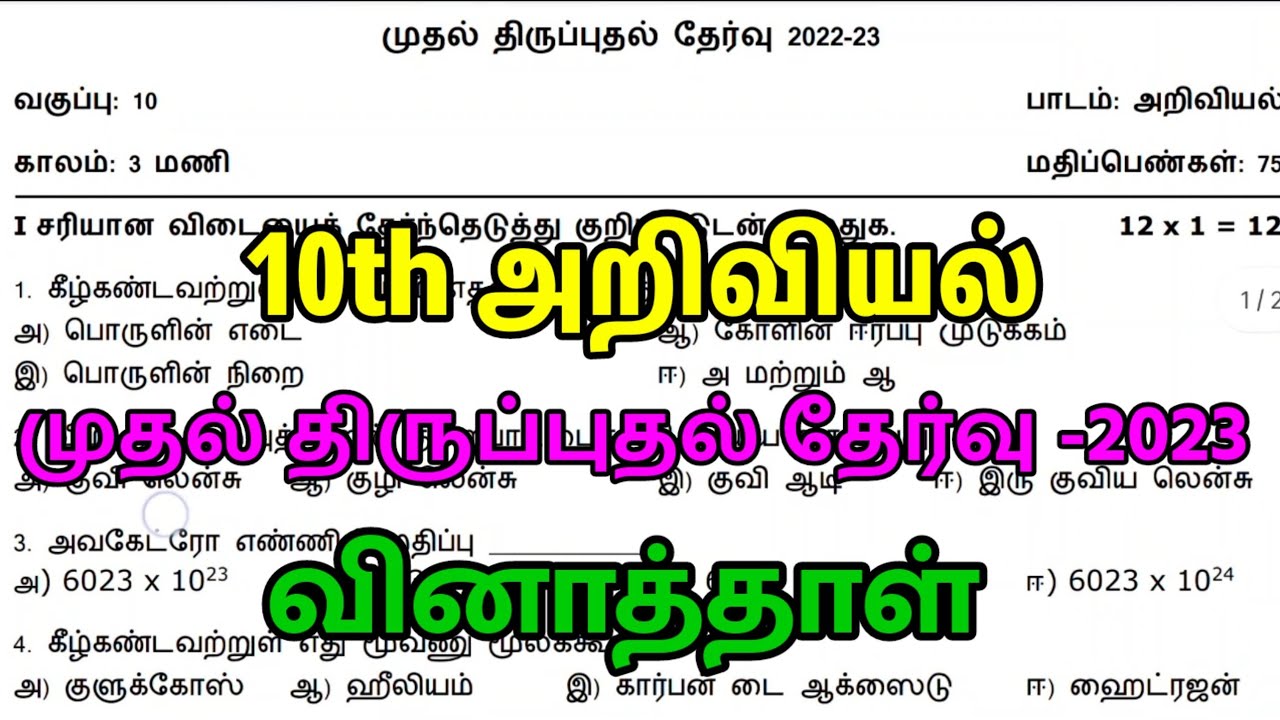 10th Science First Revision Test 2023 Question paper tamilmedium-First ...