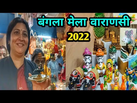 Bangla Mela Varanasi | बंगला मेला बनारस 2022 | Varanasi Bengali Mela ...