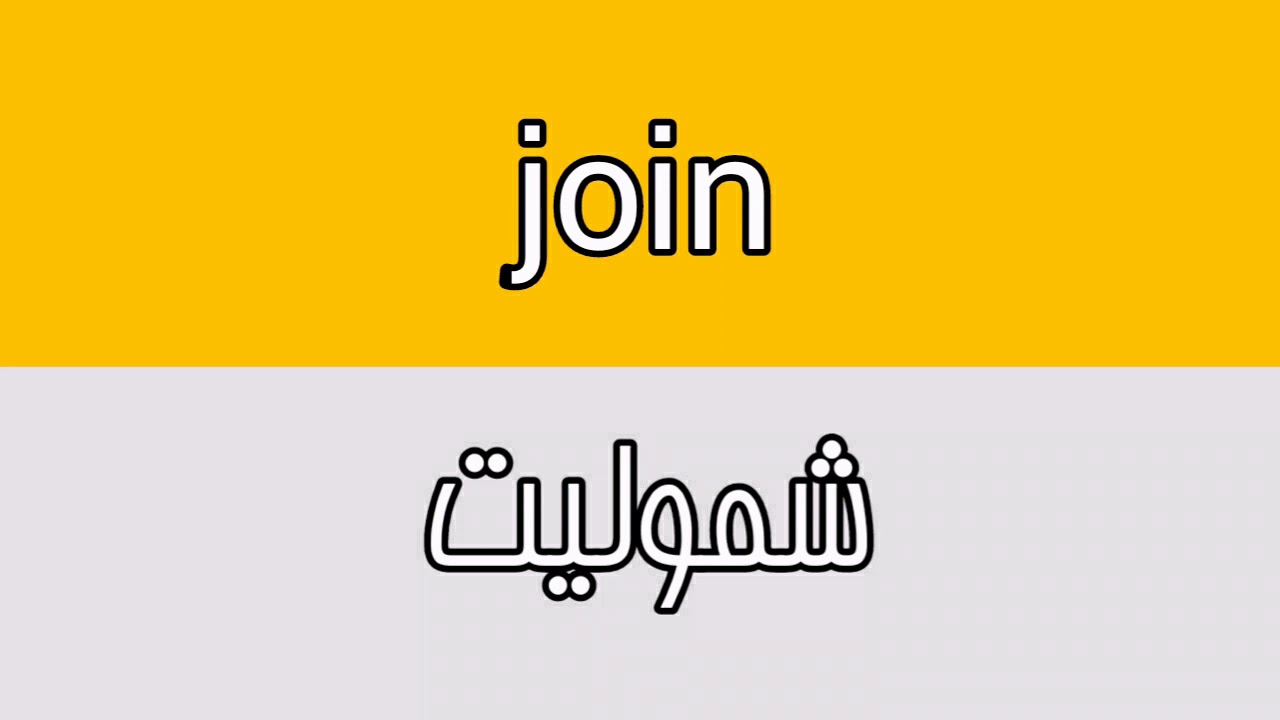 Join Meaning In Urdu YouTube join-meaning-in-urdu-youtube