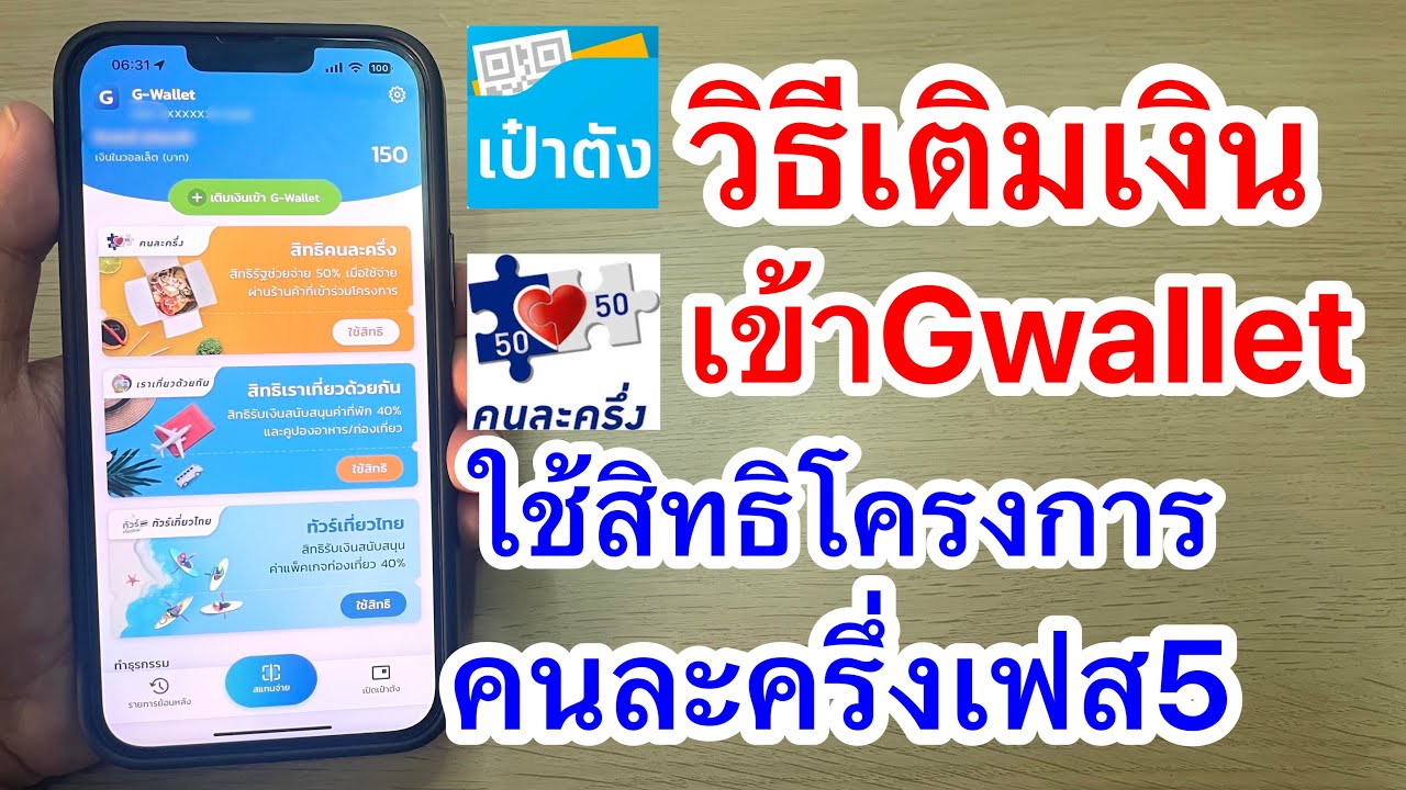 วิธีเติมเงินเข้าG Walletแอปเป๋าตัง เพื่อใช้สิทธิโครงการคนละครึ่งเฟส5 - YouTube