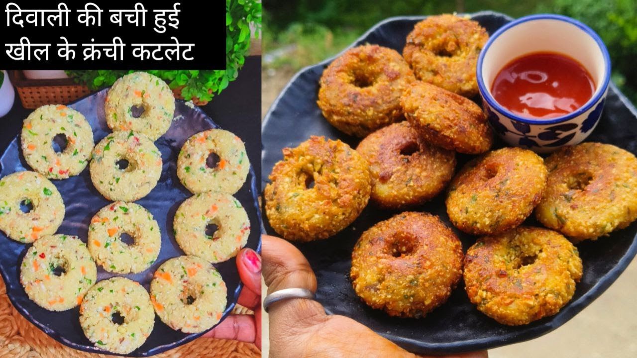 Bachi Hui Kheel Recipe | दिवाली की खेील से बनाएं टेस्टी क्रंची कटलेट ...