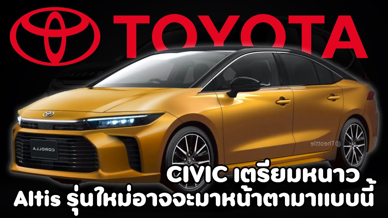 Civic มีหนาว ถ้า Altis มาทรงนี้ ! | Toyota Altis 2023 - YouTube