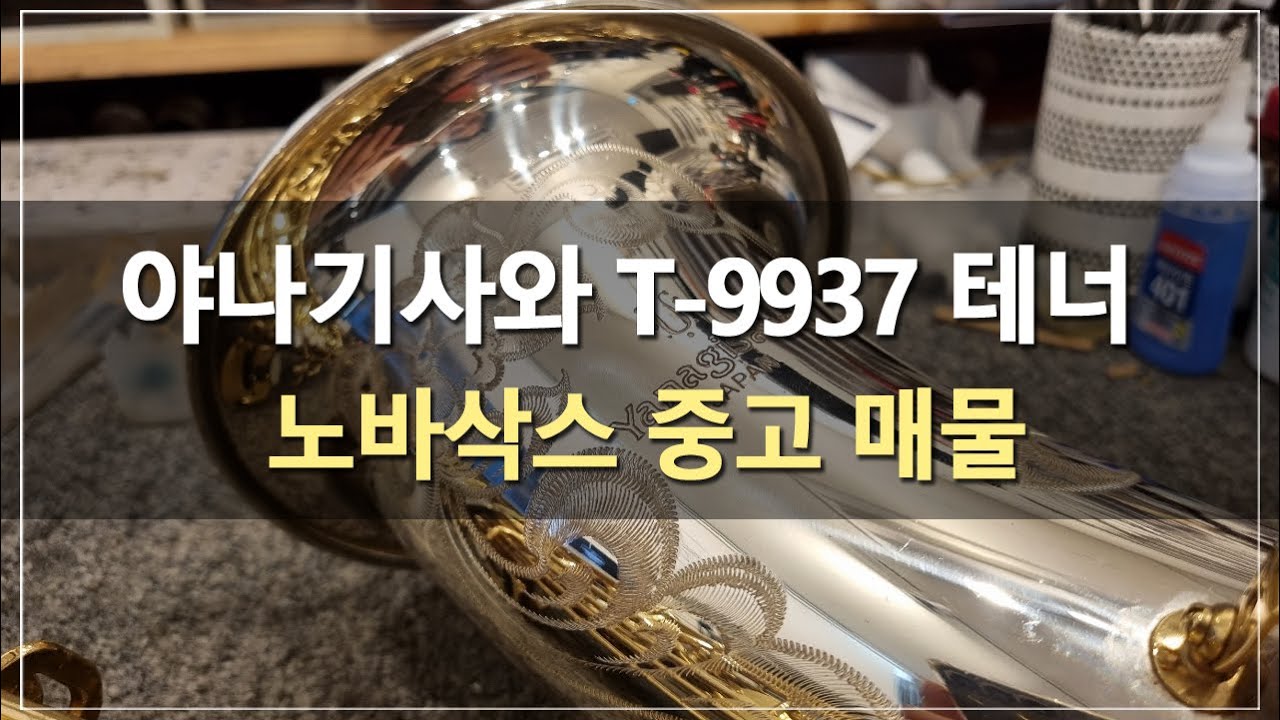 야나기사와 T-9937 테너/중고색소폰/노바삭스 - YouTube