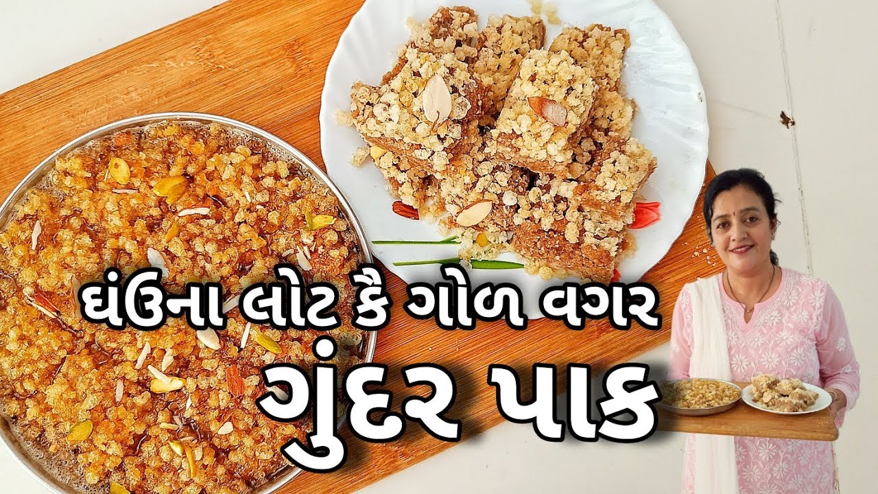 Live Recipe Video - ઘંઉના લોટ કે ગોળ વગર બનતો ગુંદરપાક | Gundar Pak ...