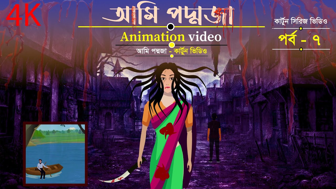 Ami Poddoja Cartoon Video | Cartoon Video |Poddoja Golpo | Poddoja ...