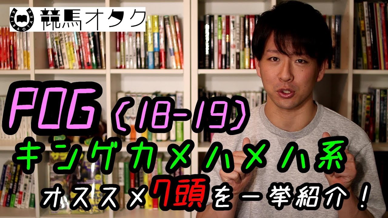 【POG/18-19】オススメPOG馬紹介～キングカメハメハ系編～ - YouTube