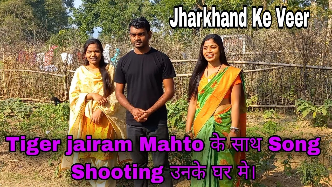 Tiger jairam Mahto के साथ Song Shooting उनके घर मे || Jharkhand Ke Veer ...