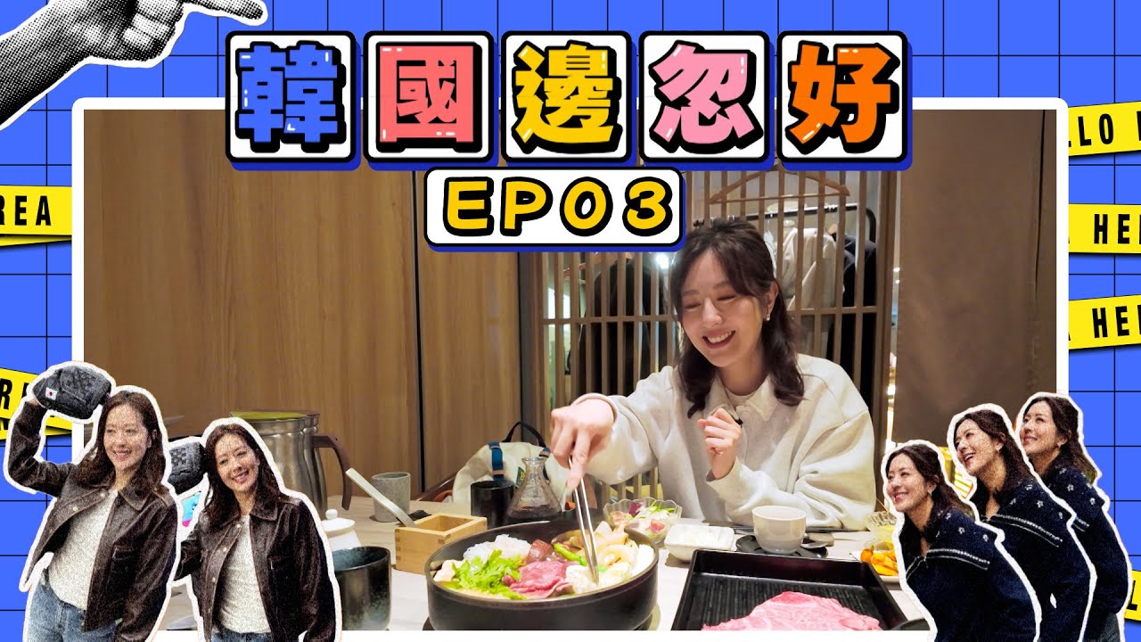 【韓國邊忽好】 EP03｜韓國食乜好｜「白大廚」蔣皓俊｜冠軍「拿坡里黑手黨」｜賣斷市｜韓式融合菜｜唐詩詠｜好好制作｜HOY TV - YouTube