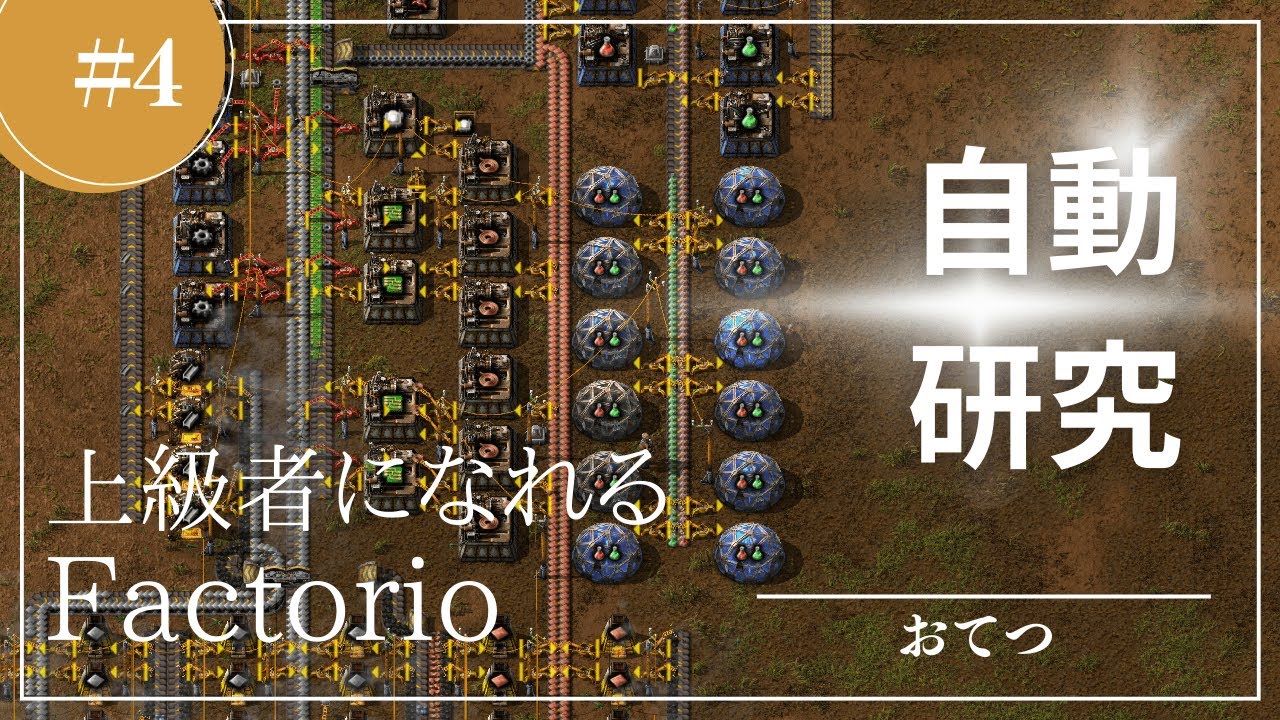 #4【Factorio】序盤4：自動研究｜初心者が上級者になれる実況攻略解説 - YouTube