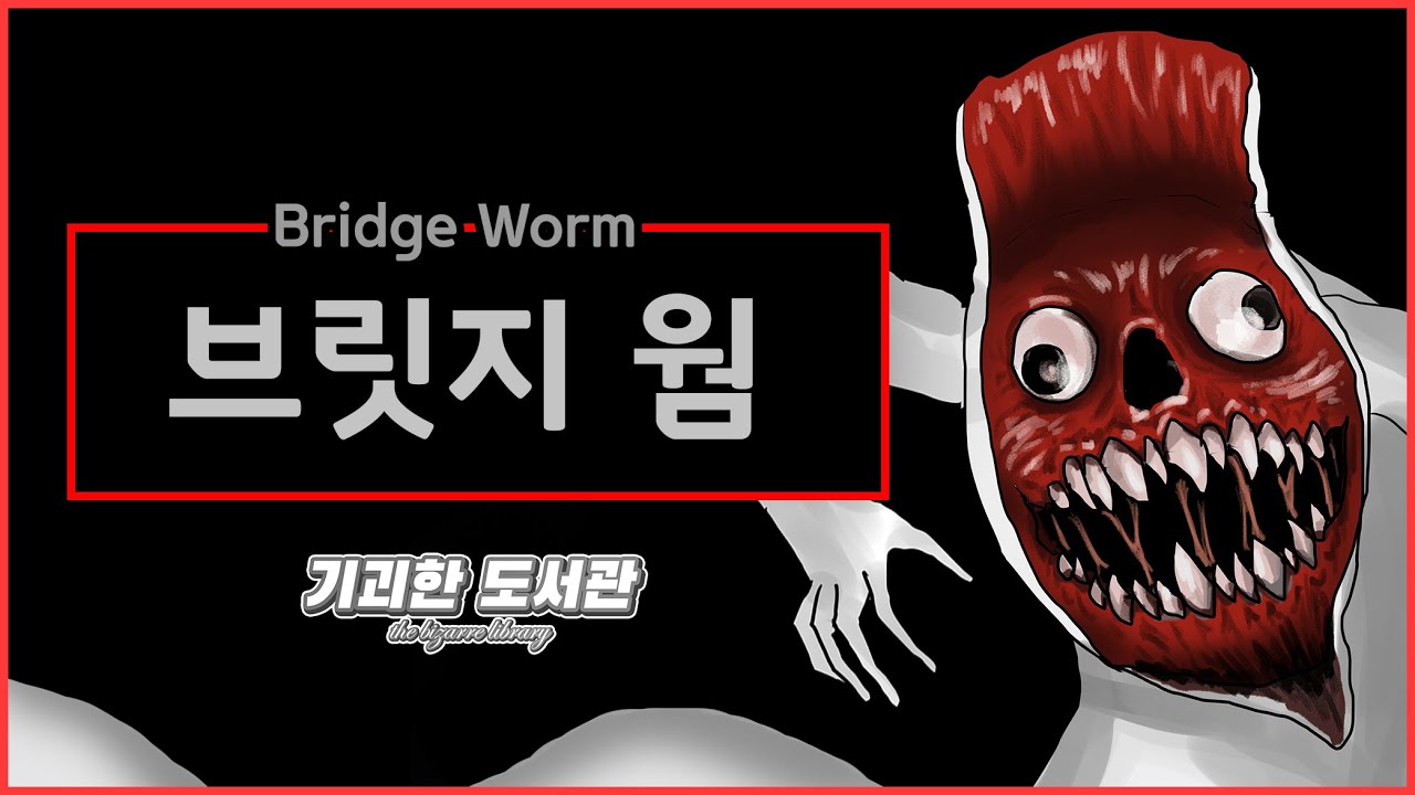 브릿지 웜(Bridge Worm) / 굴다리 조심 / 본격 안면 탈피 전문 초거대 지렁이 괴물 - YouTube