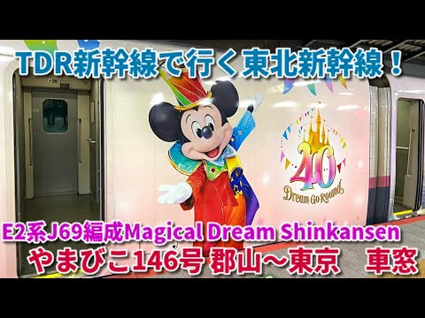 【新幹線の中でディズニーソングが聴ける！】E2系J69編成 Magical Dream Shinkansen（TDR40周年記念ラッピング） やまびこ146号 東京行き 郡山～東京 左側車窓 ...