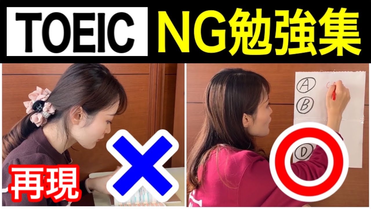 【TOEIC】930点が、絶対NGな勉強法8選を再現！ - YouTube