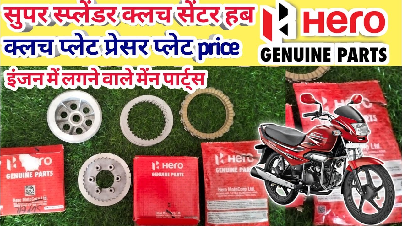 सुपर स्प्लेंडर ओरिजनल क्लच प्लेट price || hero Original parts price ...