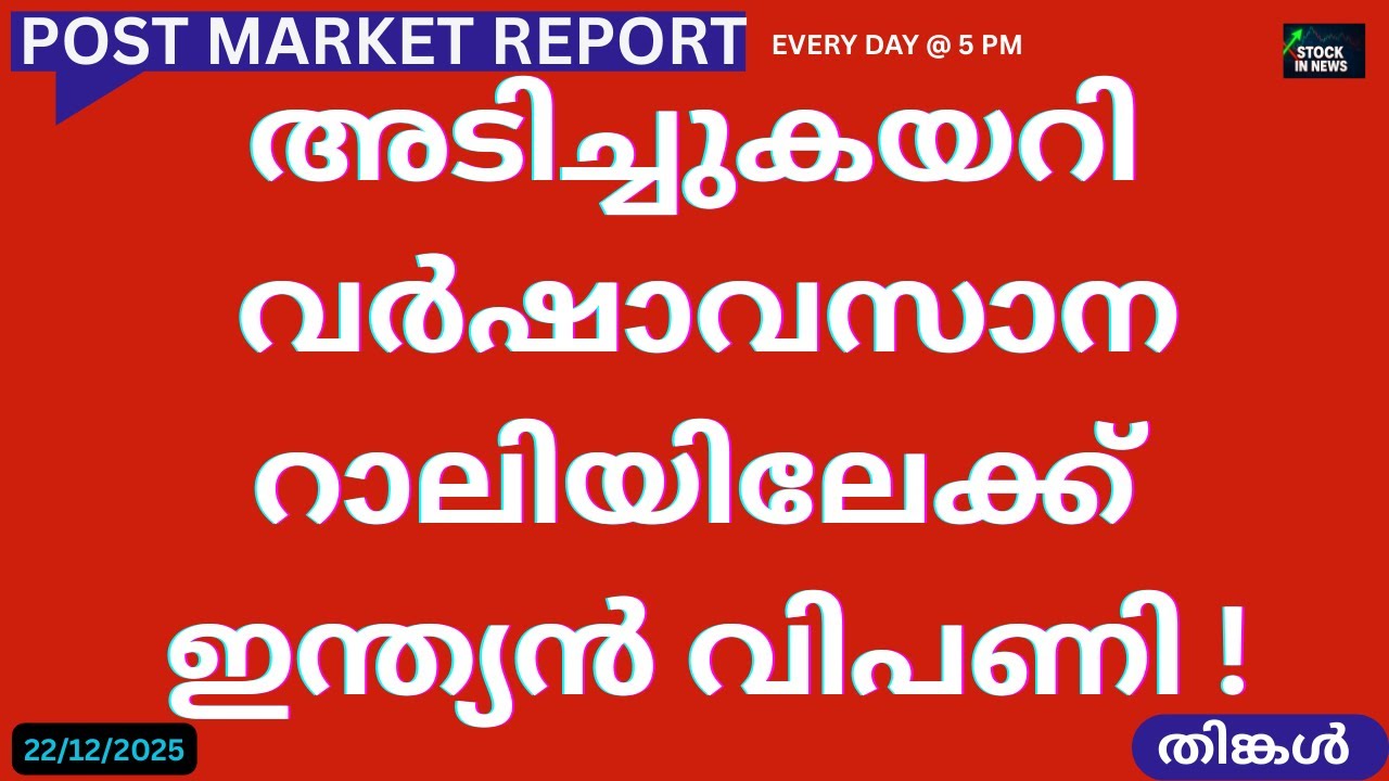 Post Market News| Stock Market News Malayalam |സ്റ്റോക്ക് മാർക്കറ്റ് വാ ...
