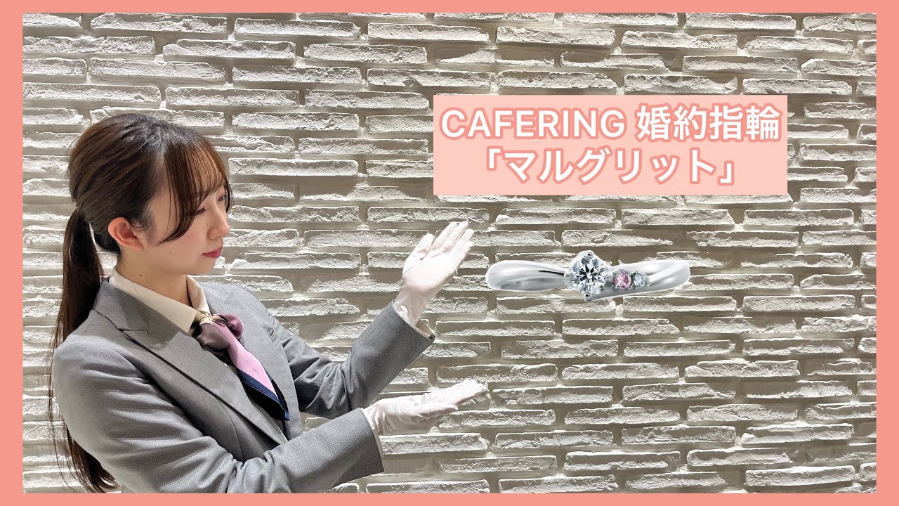 CAFERING（カフェリング）婚約指輪「マルグリット」 - YouTube