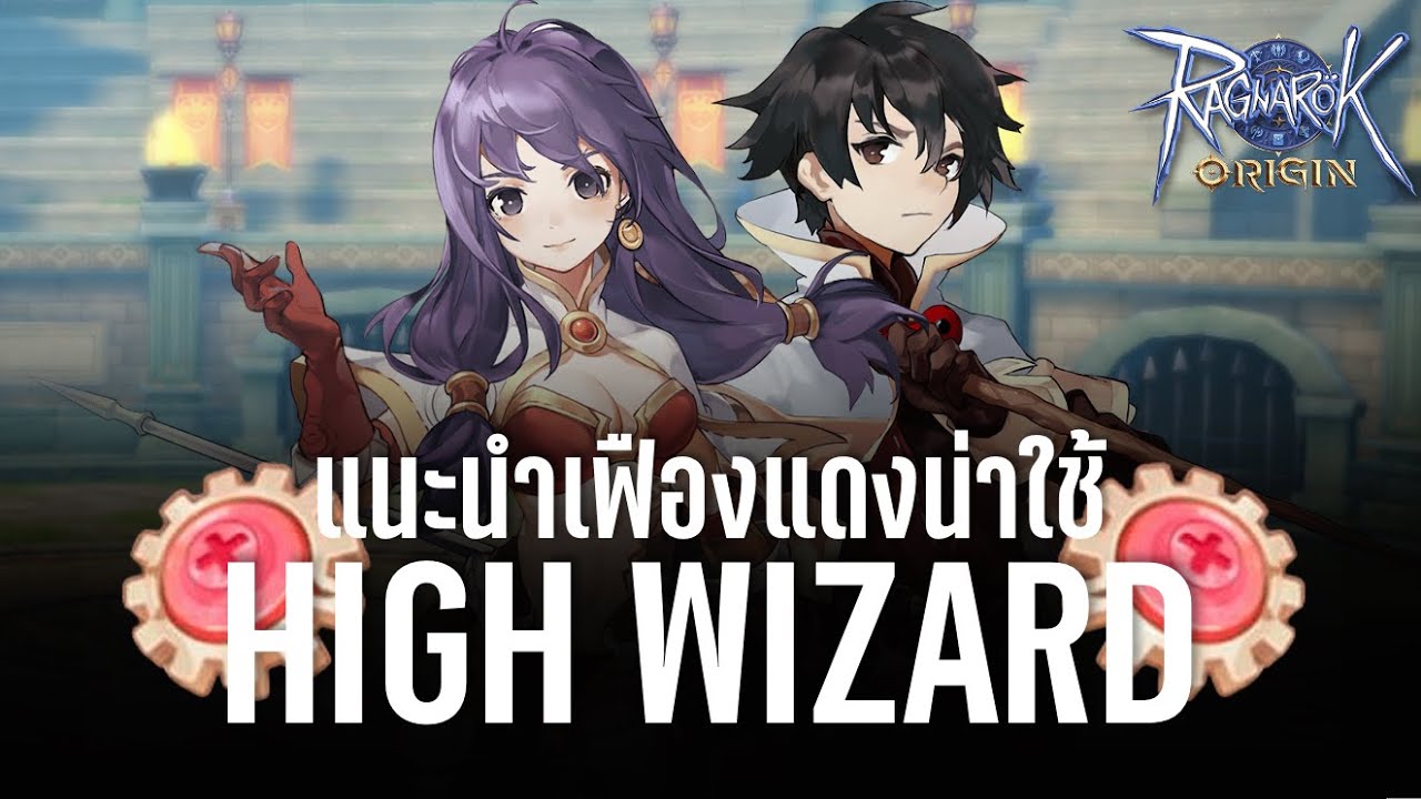 แนะนำเฟืองแดงน่าใช้ของอาชีพ High Wizard | Ragnarok Origin - YouTube
