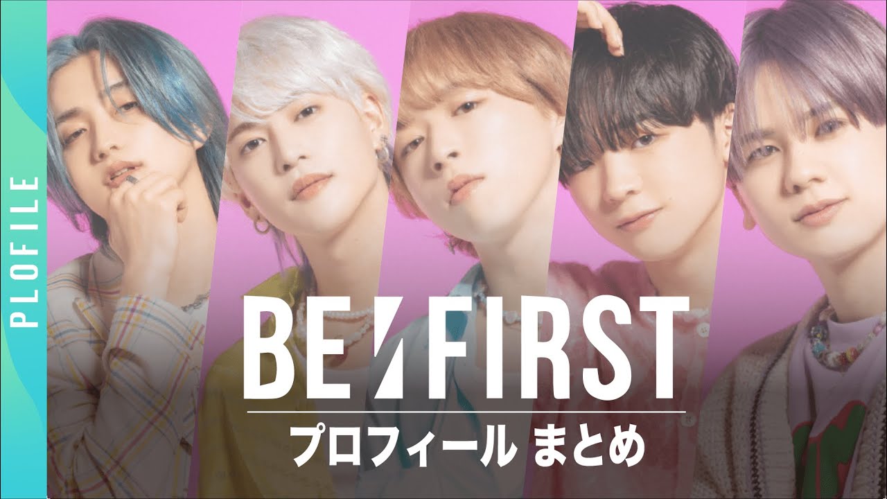 【BE:FIRST】メンバーのプロフィールがまるわかり！【最新版】 - YouTube