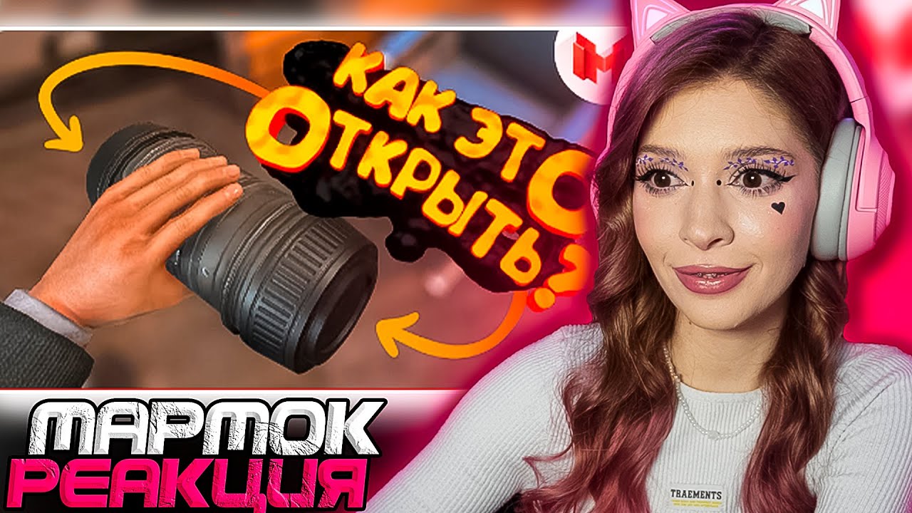 Как это открыть? (VR) Мармок ( Marmok ) Реакция - YouTube