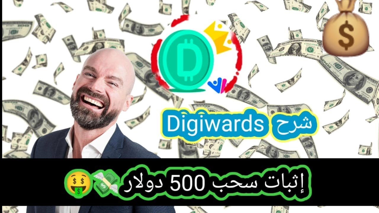 شرح تطبيق Digiwards وطريقة السحب من التطبيق 💎📊💳 - YouTube