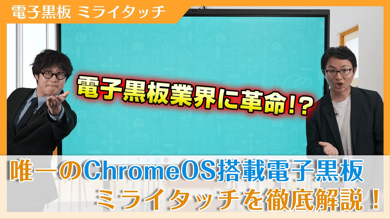【実機紹介】MIRAI TOUCH ChromeOS 搭載モデル【電子黒板/ミライタッチ】 - YouTube