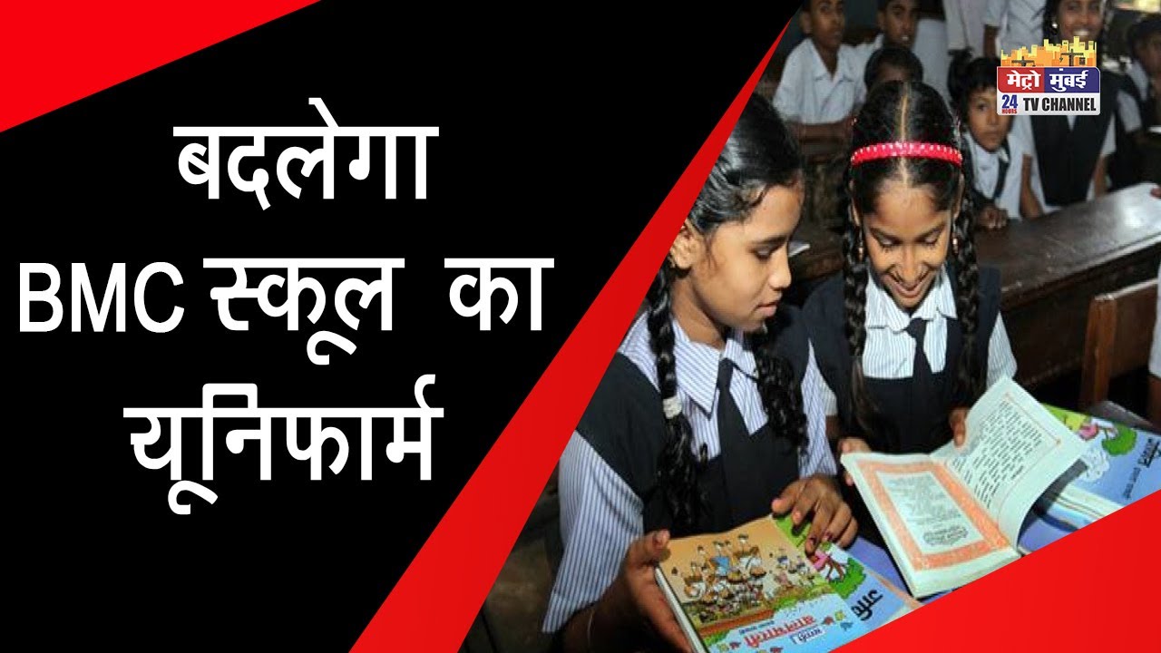 BMC Changed School Uniform: सालों बाद बदलेगा मुंबई के BMC स्कूलों का ...