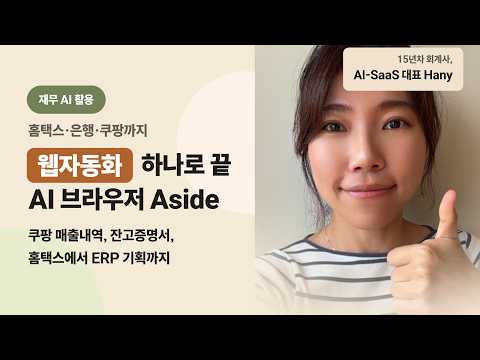 은행·쿠팡·홈택스 자료 수집 자동화 | AI 브라우저 Aside 설치부터 실전 활용까지