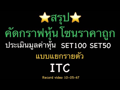 EP.1316 EP.พิเศษ ⭐️สรุป⭐️คัดกราฟหุ้นโซนราคาถูก ประเมินมูลค่าหุ้น SET100 SET50 แบบแยกรายตัว ITC ...