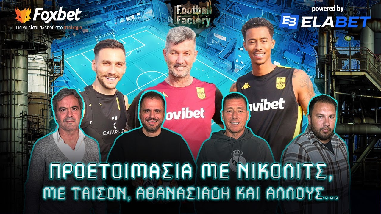 🔴Football Factory | Προετοιμασία με Νίκολιτς, με Τάισον, Αθανασιάδη και ...