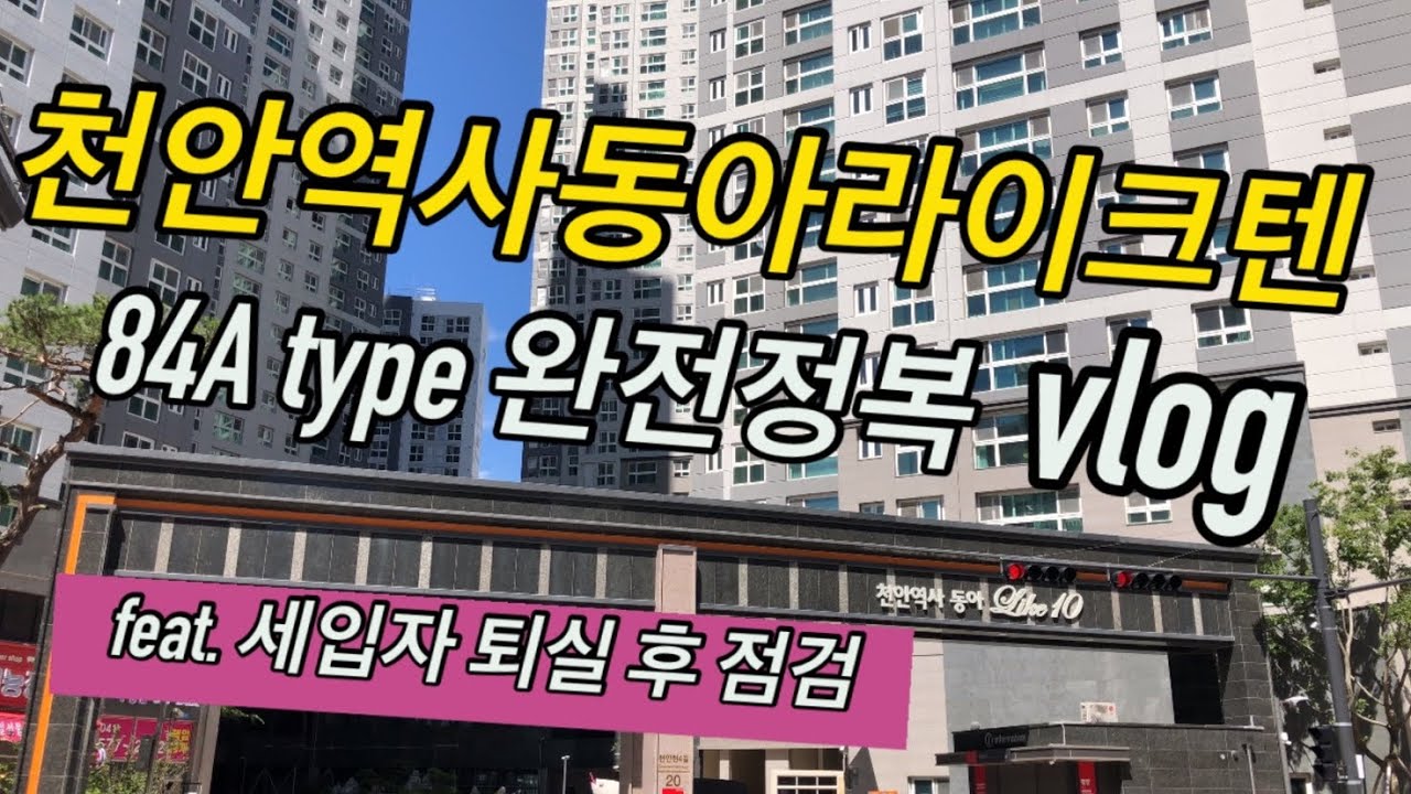 [vlog] 천안역사동아라이크텐 84A타입 완전정복 (feat. 세입자 퇴실후 점검) - YouTube
