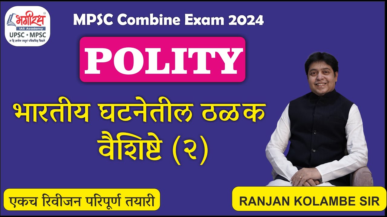 mpsc polity lecture in marathi | भारतीय घटनेतील ठळक वैशिष्ट्ये 2 | polity ranjan kolambe # ...
