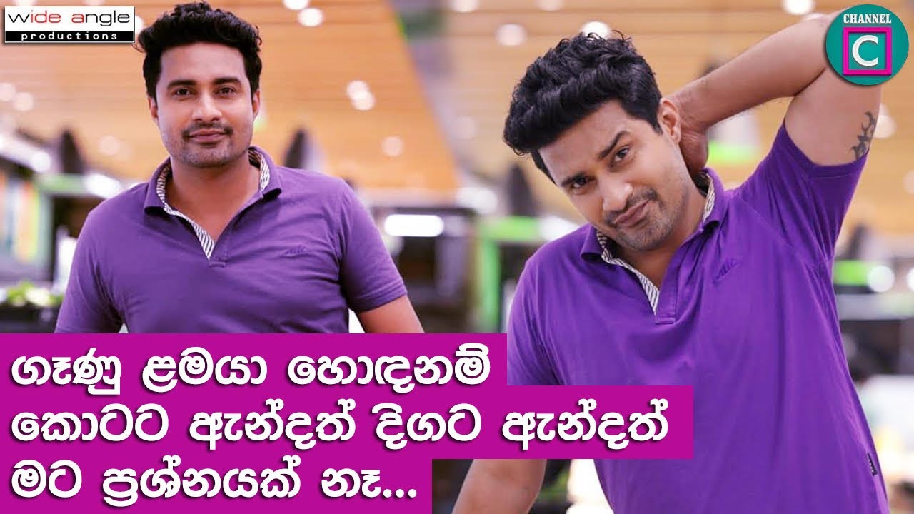 ගැණු ළමයා හොඳනම් කොටට ඇන්දත් දිගට ඇන්දත් මට ප්‍රශ්නයක් නැහැ දෙවන ඉනිමේ ...