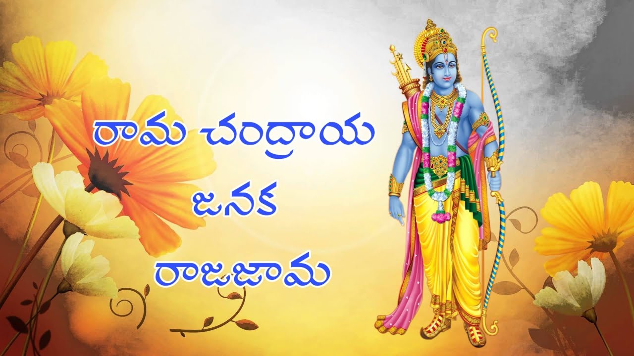 RAMA CHANDRAYA JANAKA RAJA//SRI RAMA SONGS//TELUGU LORD BLESSINGS ...